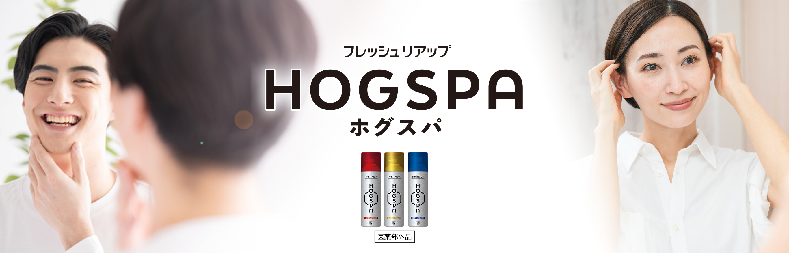 HOGSPA（ホグスパ）：発毛促進・抜け毛を防ぐ育毛トニック｜大正製薬
