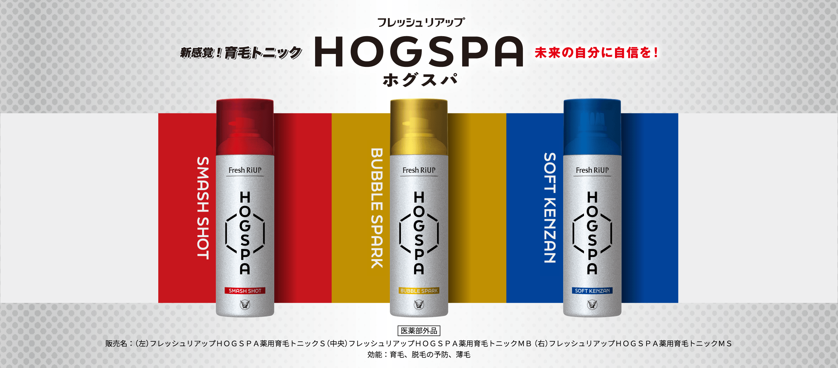 HOGSPA（ホグスパ）：発毛促進・抜け毛を防ぐ育毛トニック｜大正製薬