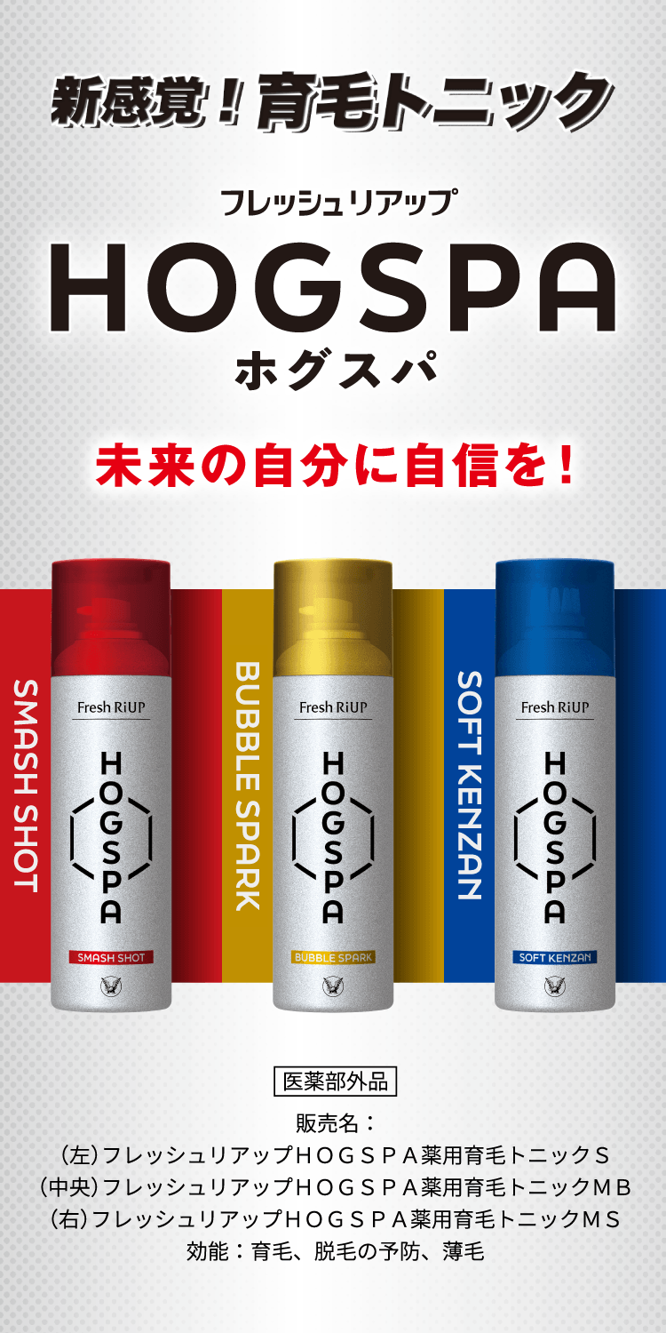HOGSPA（ホグスパ）：発毛促進・抜け毛を防ぐ育毛トニック｜大正製薬